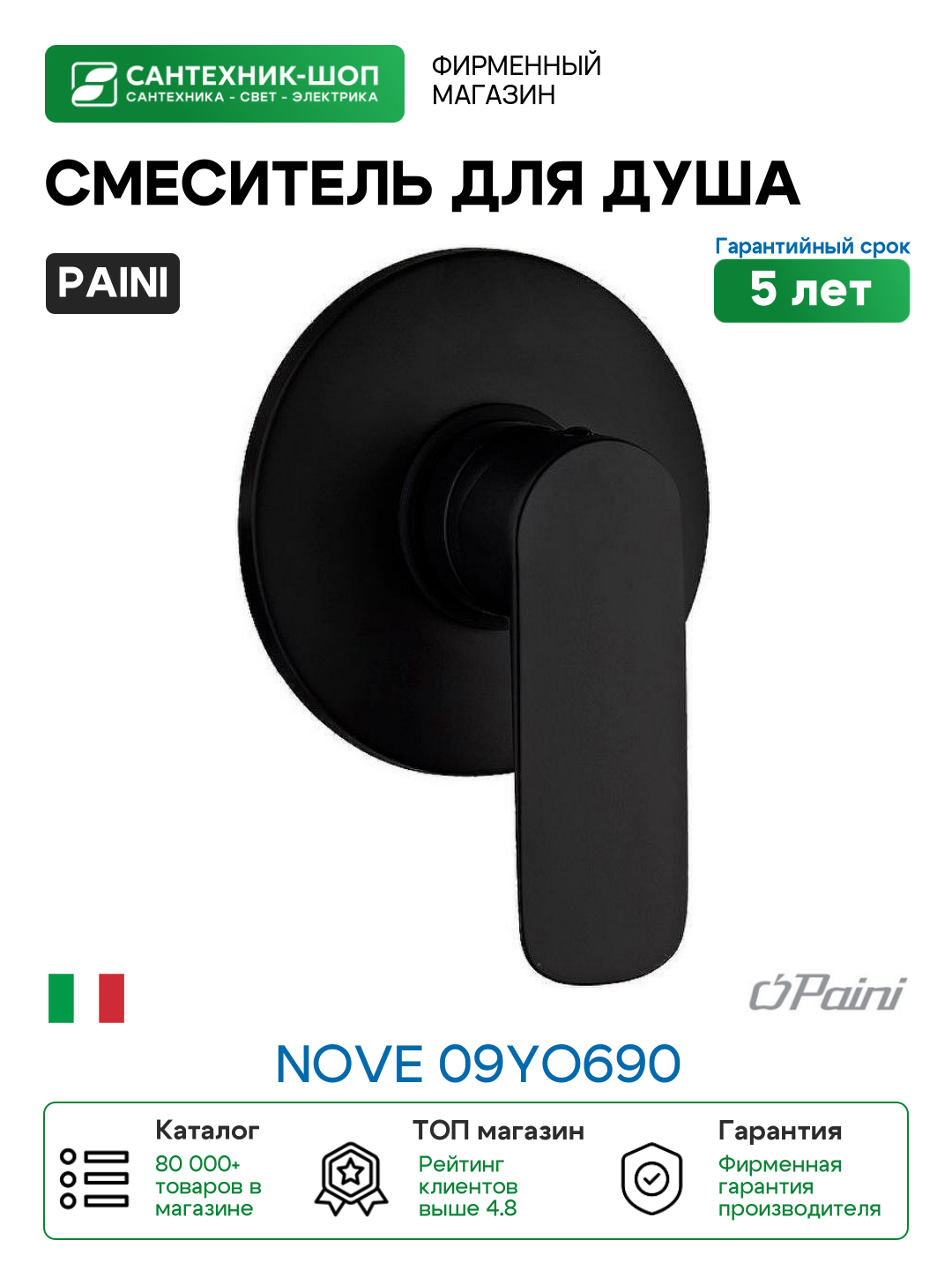 Смеситель для душа Paini Nove 09YO690 Черный матовый