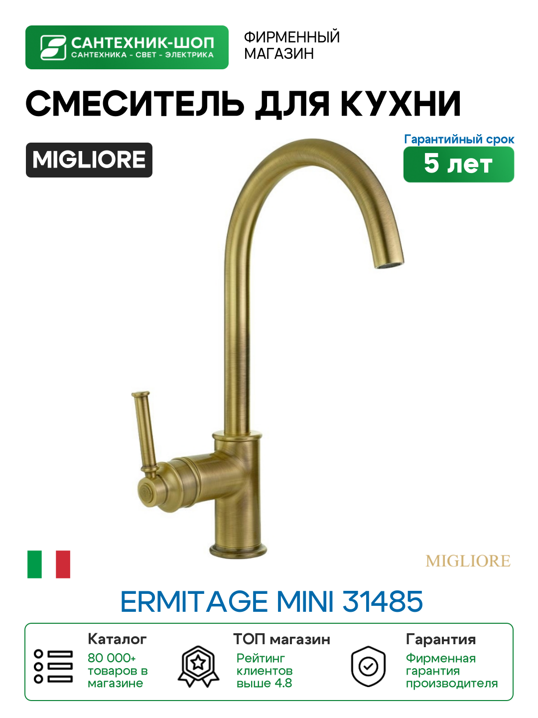 Смеситель для кухни Migliore Ermitage Mini 31485 цвет Бронза