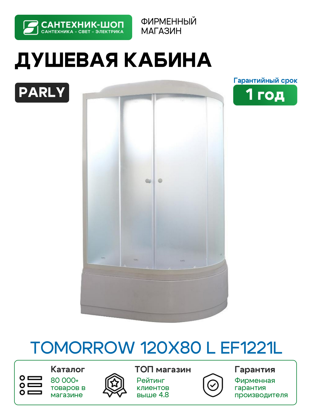 Душевая кабина Parly Tomorrow 120x80 L EF1221L без гидромассажа