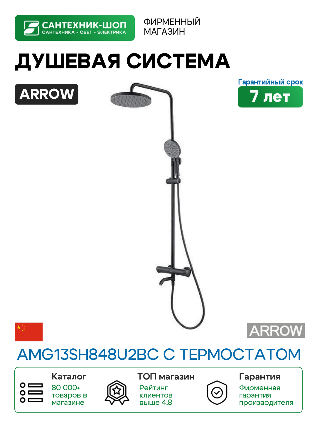 Душевая система Arrow AMG13SH848U2BC с термостатом цвет Черный матовый