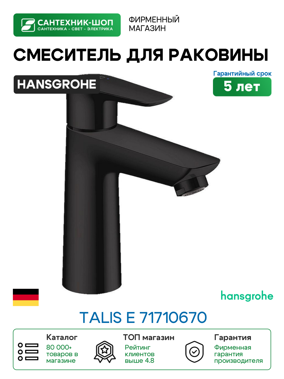 Смеситель для раковины Hansgrohe Talis E 71710670 Черный матовый латунь