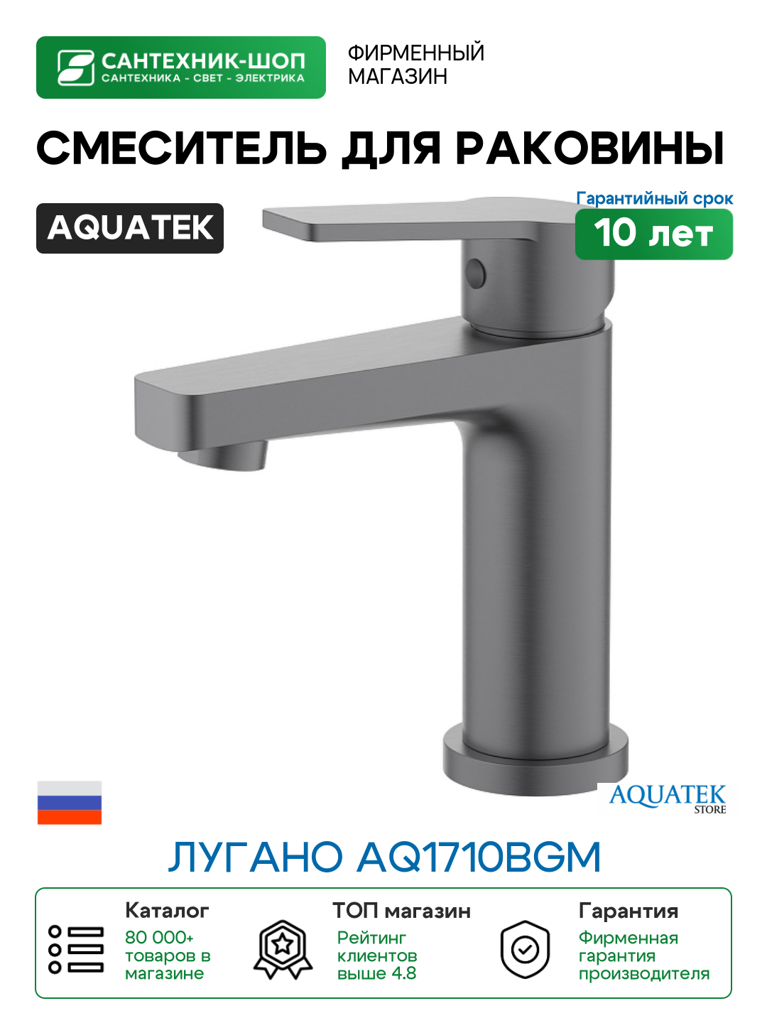 Смеситель для раковины Aquatek Лугано AQ1710BGM цвет Оружейная сталь