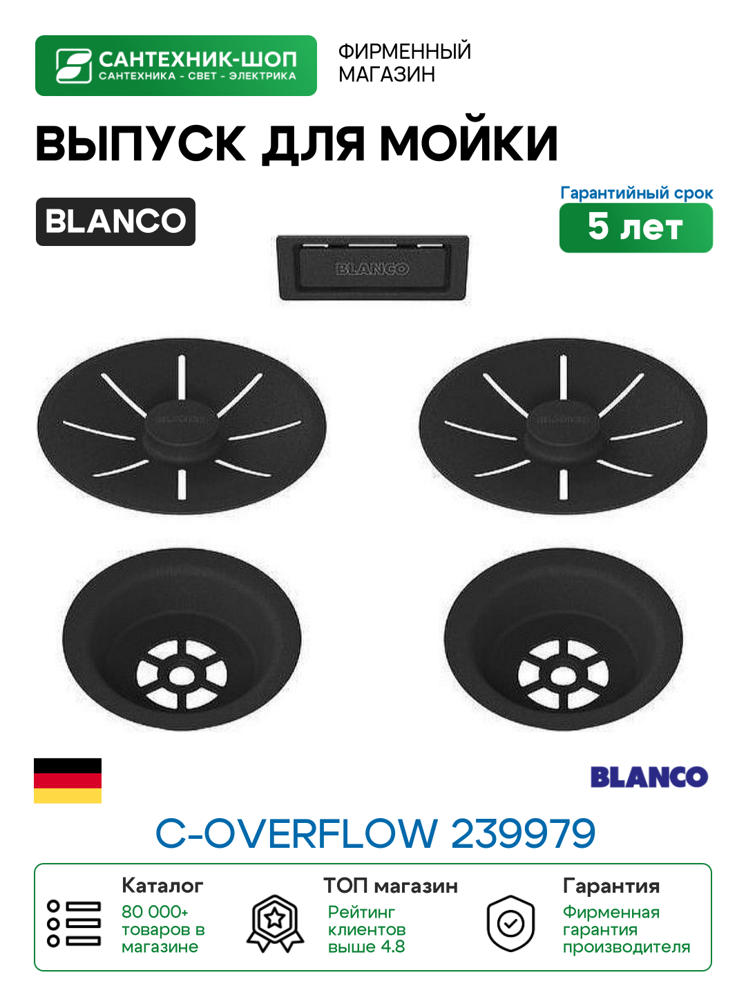 Выпуск для мойки Blanco C-overflow 239979 Черный матовый