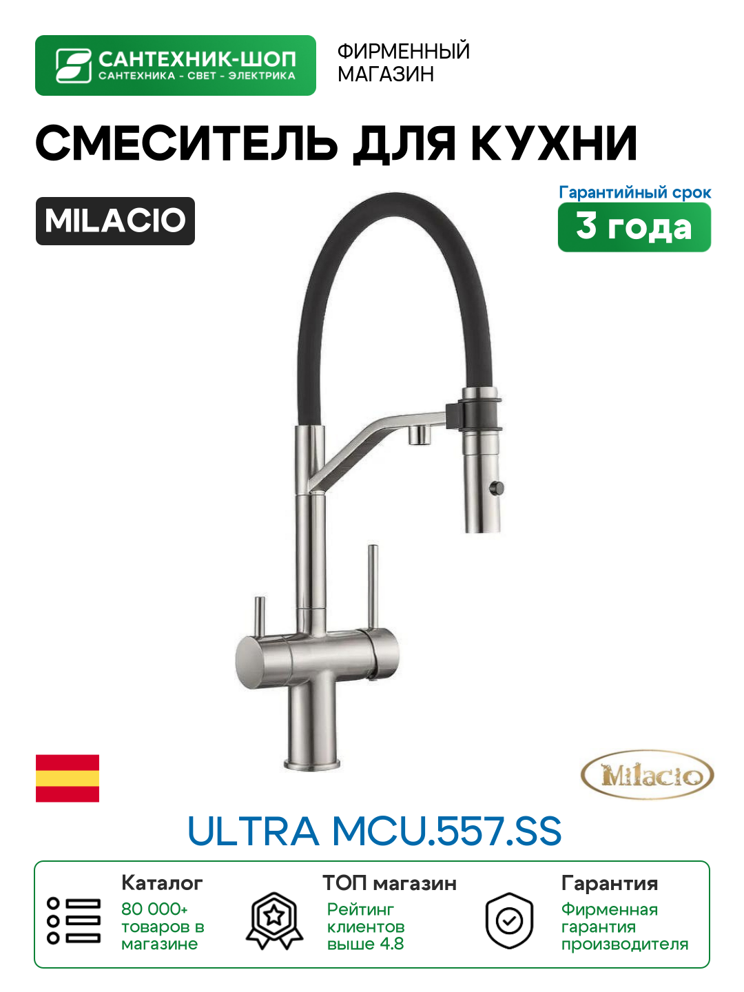 Смеситель для кухни Milacio Ultra MCU.557. SS Нержавеющая сталь латунь