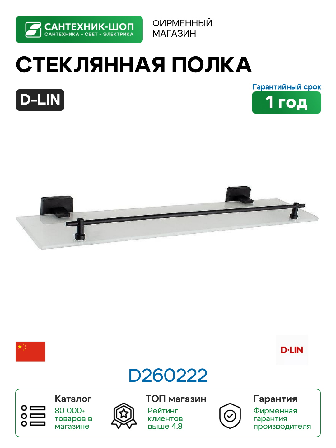 Стеклянная полка D-Lin D260222 Черная матовая