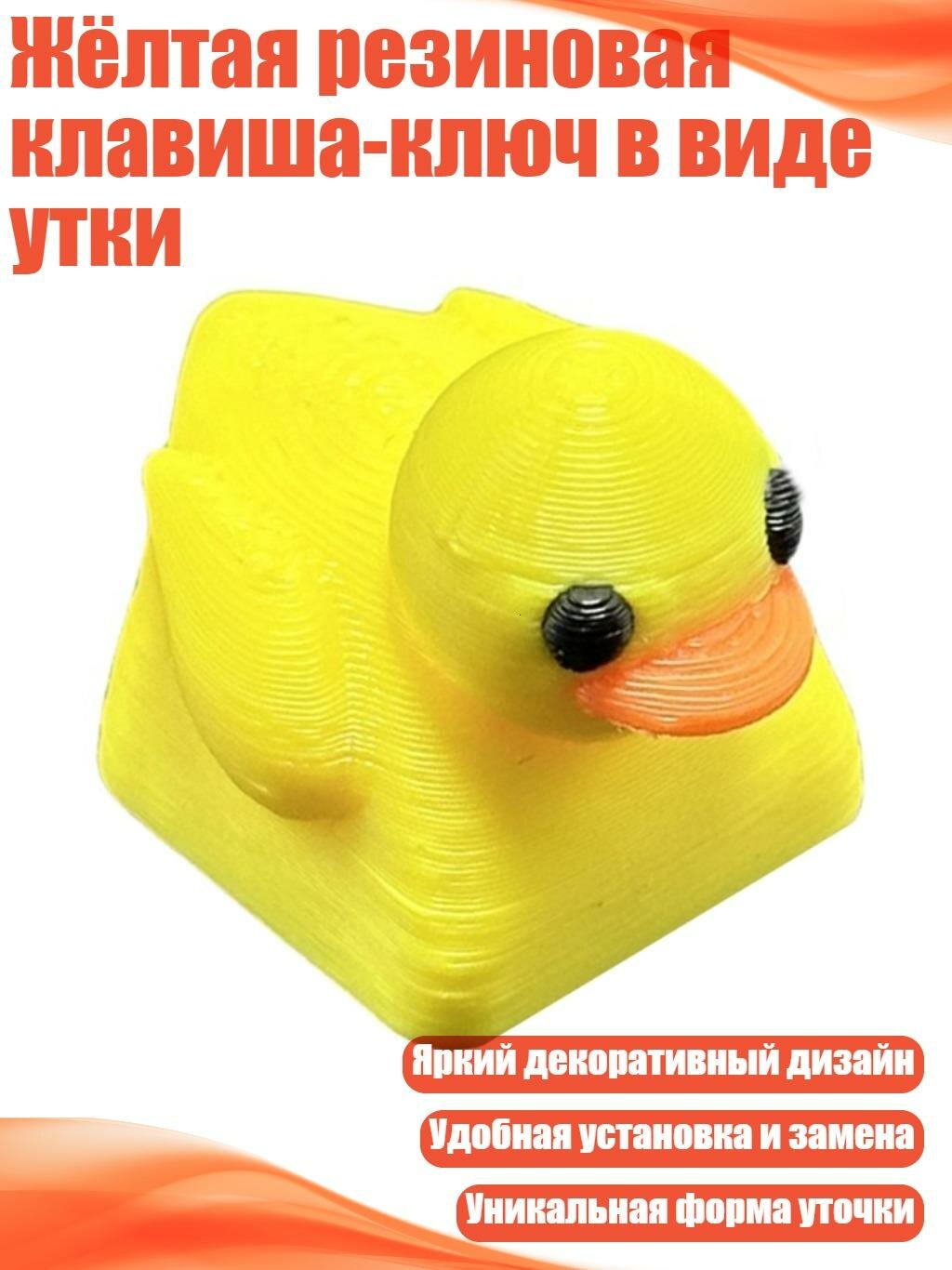 Жёлтая резиновая клавиша-ключ в виде утки