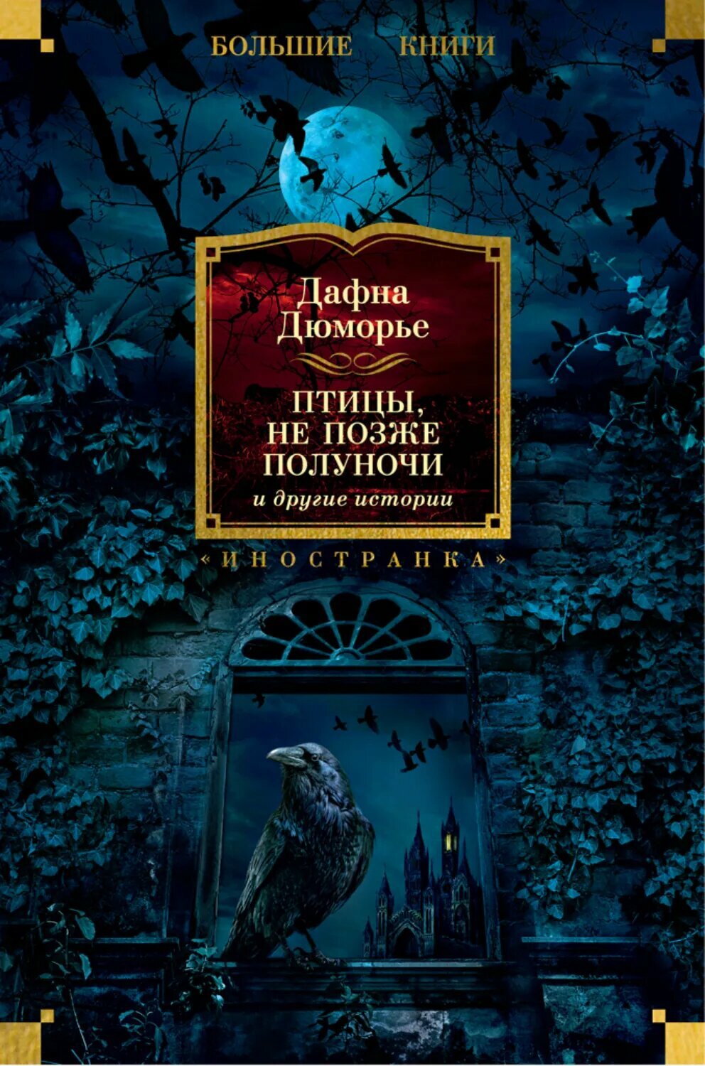 «Птицы», «Не позже полуночи» и другие истории [Цифровая книга]