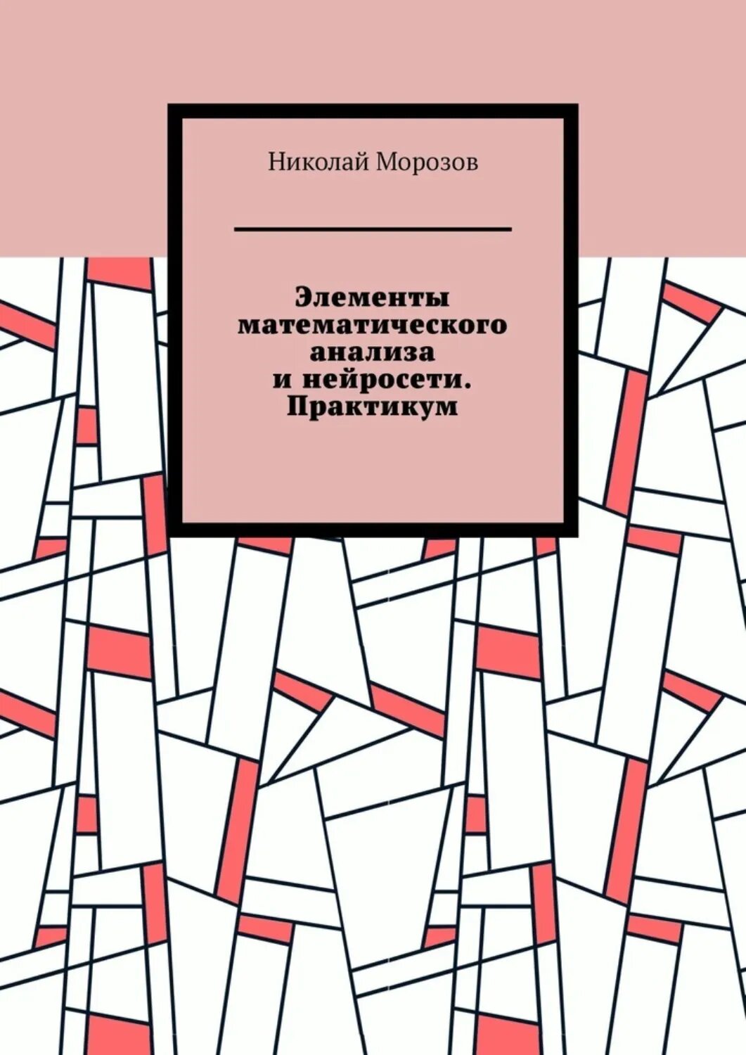 Элементы математического анализа и нейросети. Практикум [Цифровая книга]