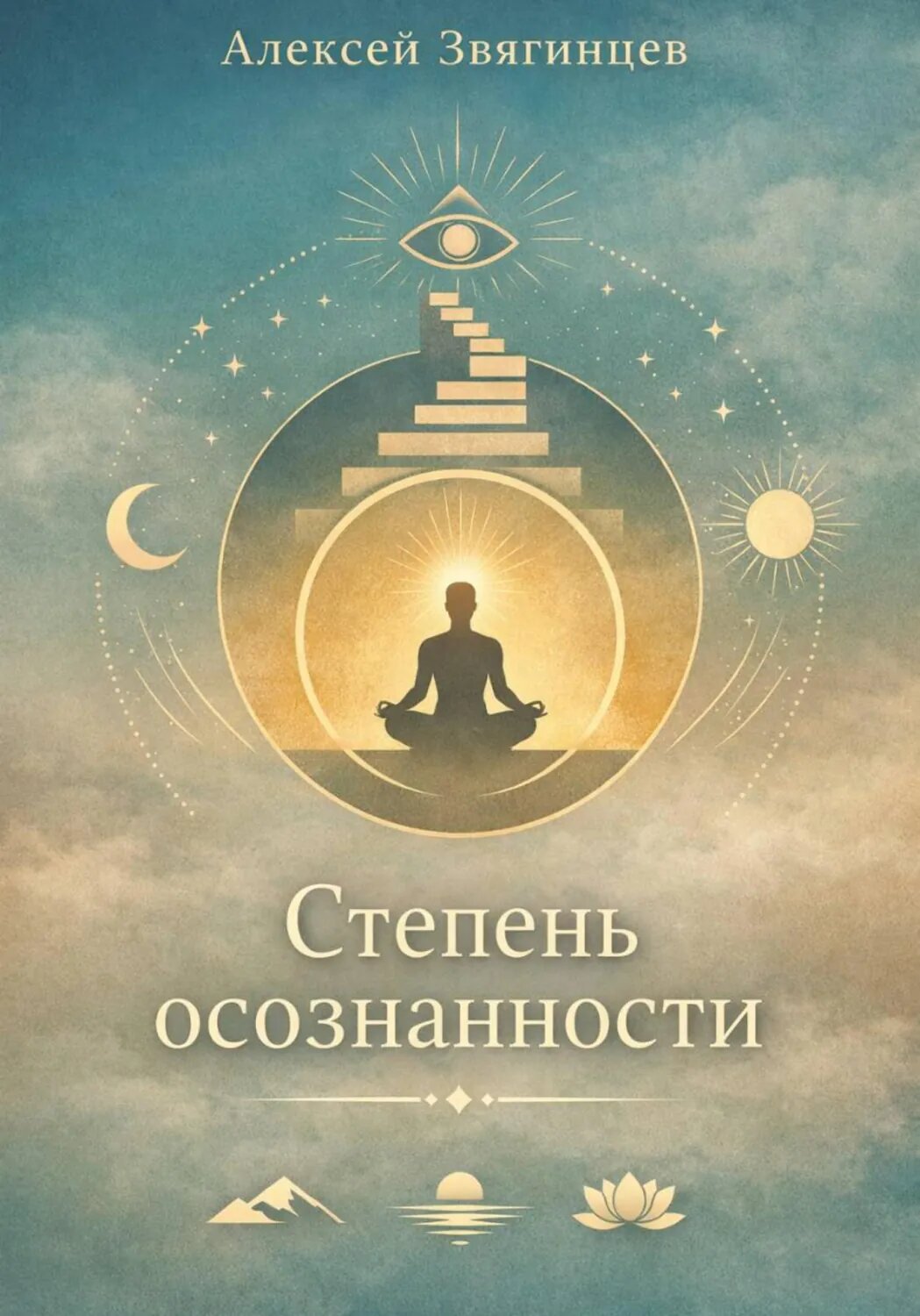 Степень осознанности [Цифровая книга]