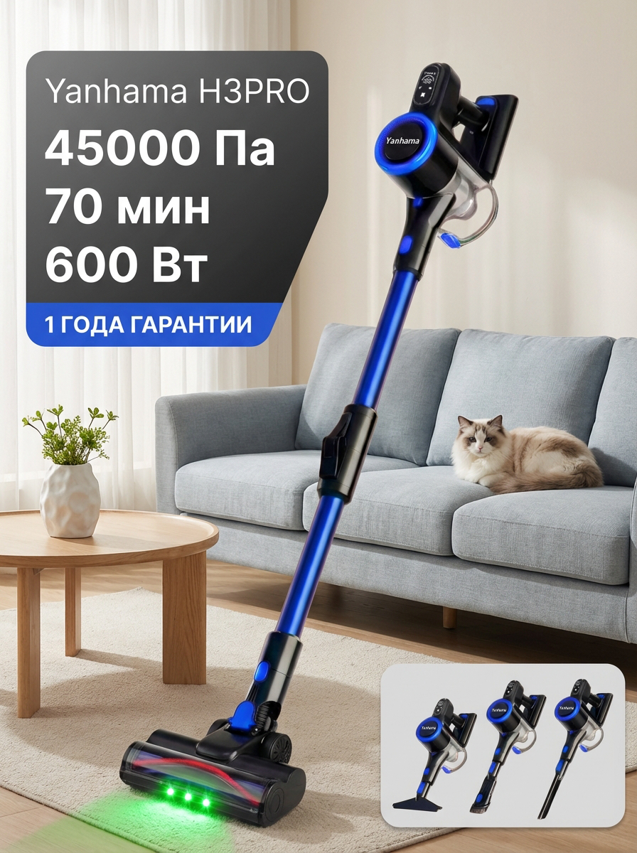 Мощный Пылесос Вертикальный Беспроводной 4 В 1 Yanhama H3 PRO , 600 Вт, Стойка Для Хранения, Лазерная Подсветка, Съёмный Аккумулятор, Для Домашних Питомцев И Семей С Питомцами