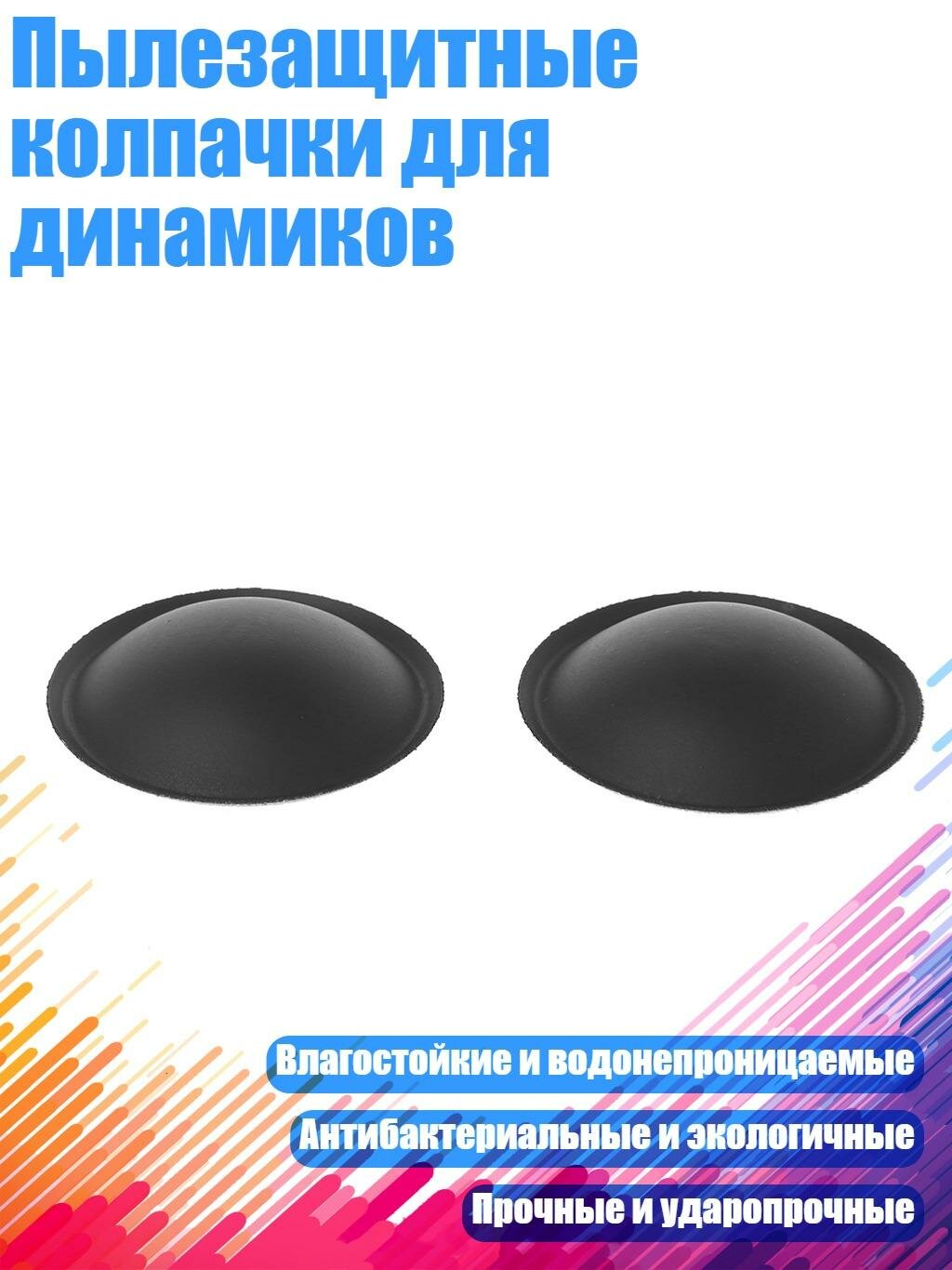 Пылезащитные колпачки для динамиков, Черный
