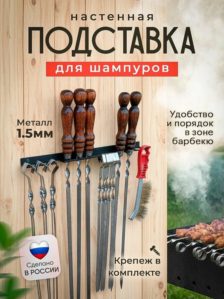 Подставка для шампуров, 1 предм.