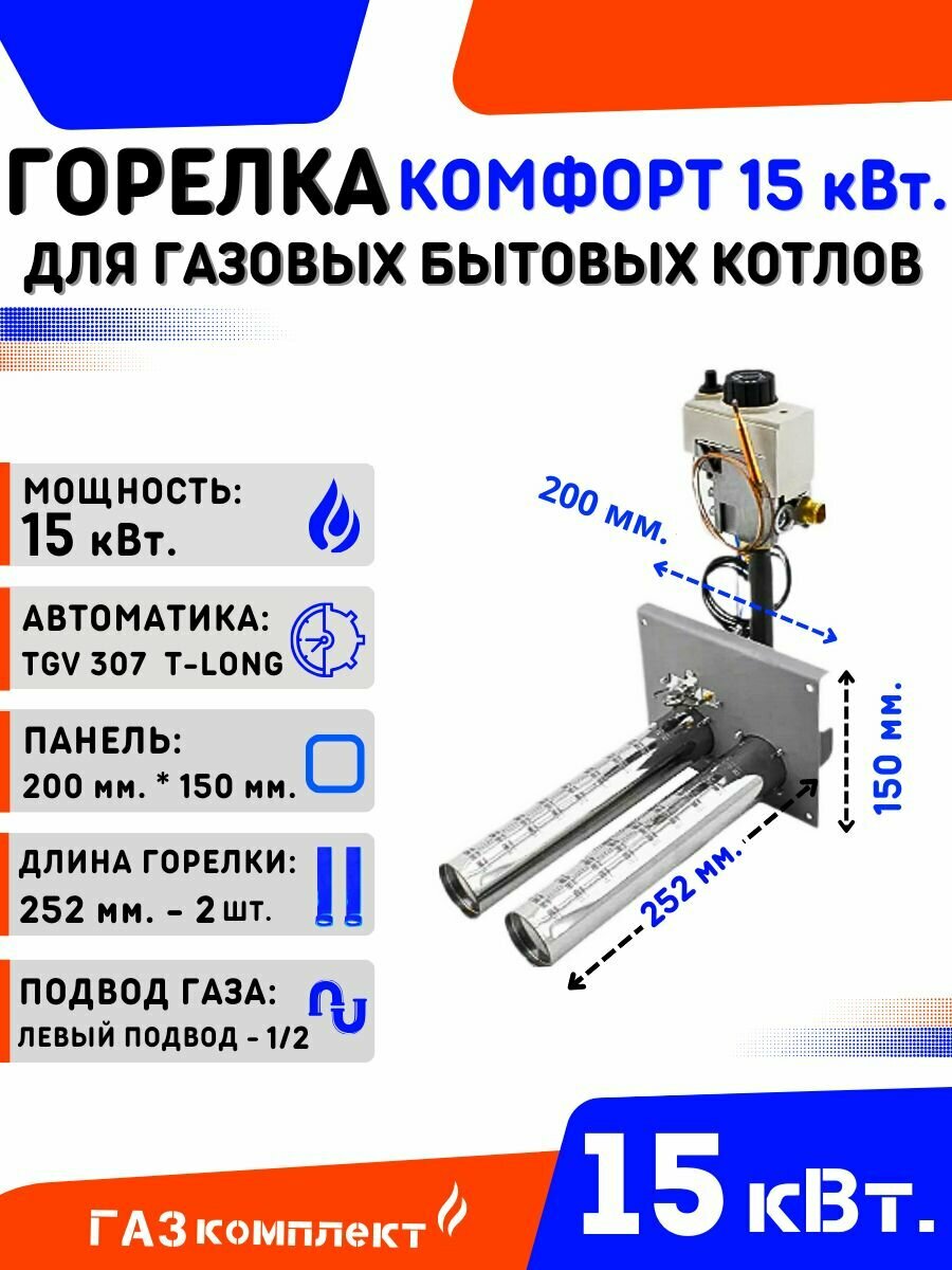 Горелка газовая для котлов Комфорт 15 кВт. с автоматикой TGV 307 + 2 атмосферные горелки 252 мм.