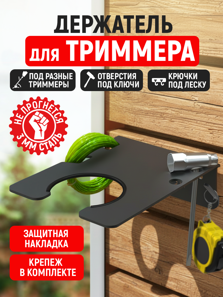 Держатель для триммера, мотокосы стэн, настенный, металлический, толщина 3 мм, черный, 1 шт.