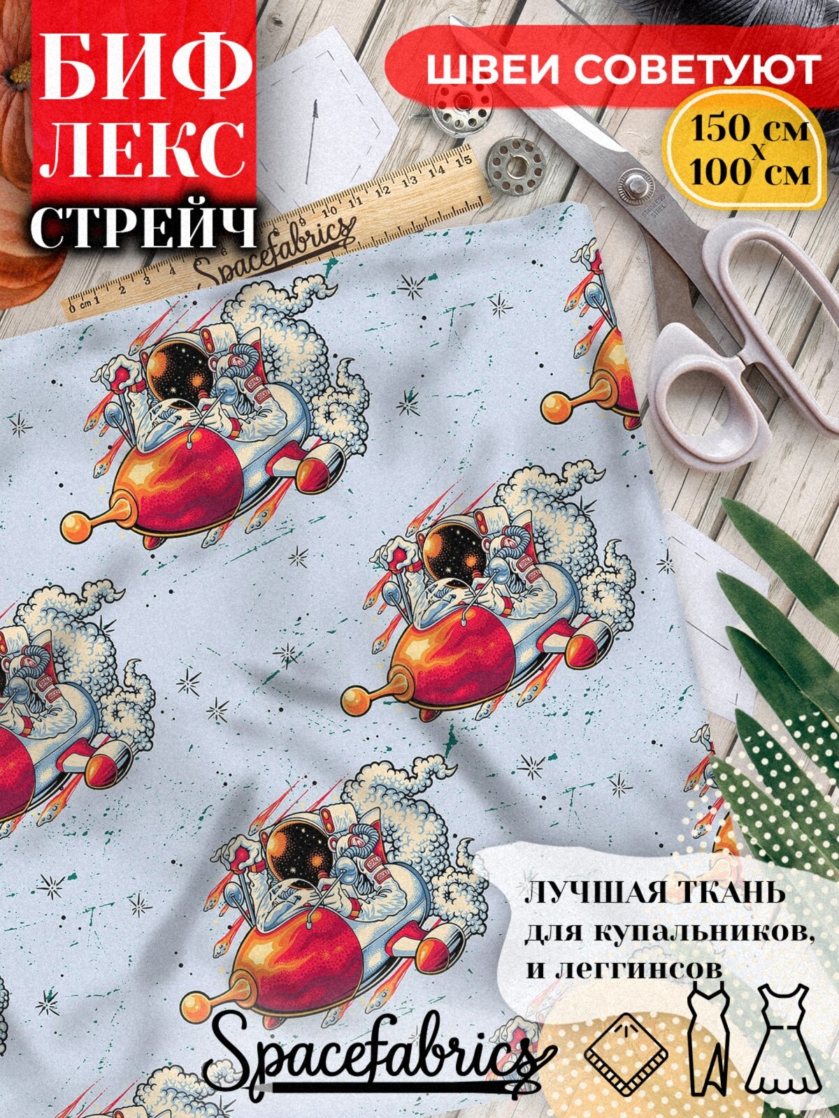 Бифлекс ткань для шитья и рукоделия, 240 г/м2, отрез 150х100 см, трикотажная стрейч ткань с принтом