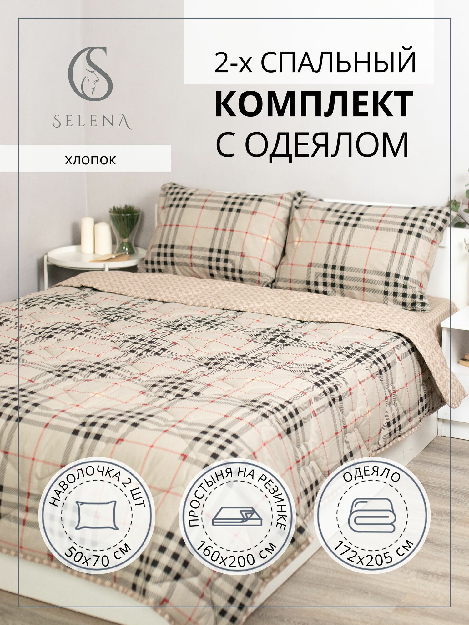 Постельное белье 2 спальный, SELENA "Киана", с одеялом, хлопок 100%