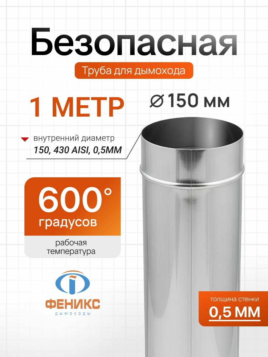 Труба феникс для дымохода одностенная D150 мм, длина 1 метр, AISI 430, толщина стенки 0.5 мм