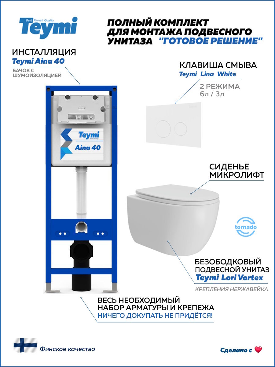 Инсталляция с унитазом комплект 5 в 1 Teymi унитаз подвесной безободковый Lori Vortex кнопка белая F16921