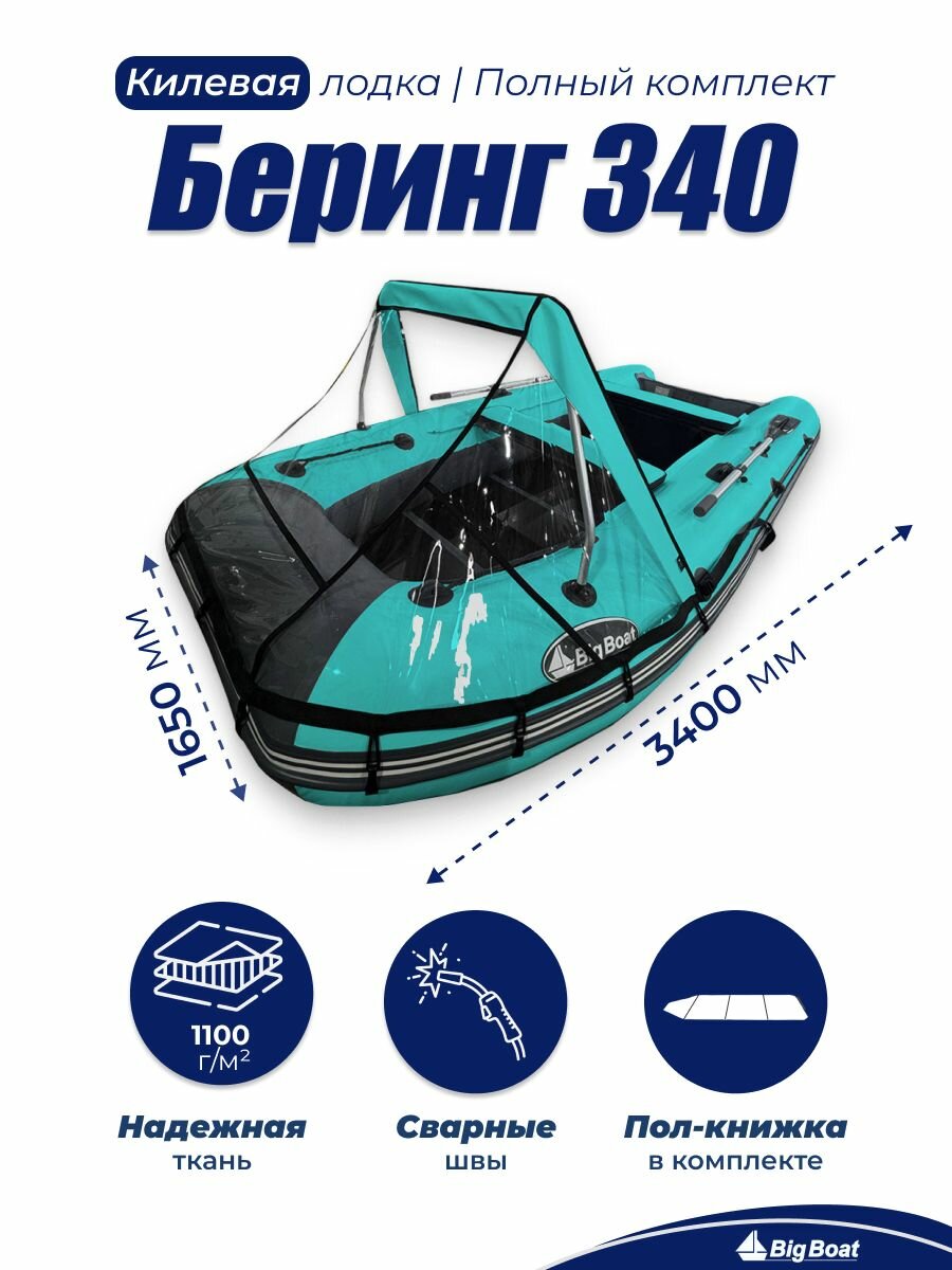 Надувная, под мотор, килевая лодка в полной комплектации (носовой тент, мягкие накладки) из ПВХ для рыбалки Bering (Беринг) 340к, пол-книжка