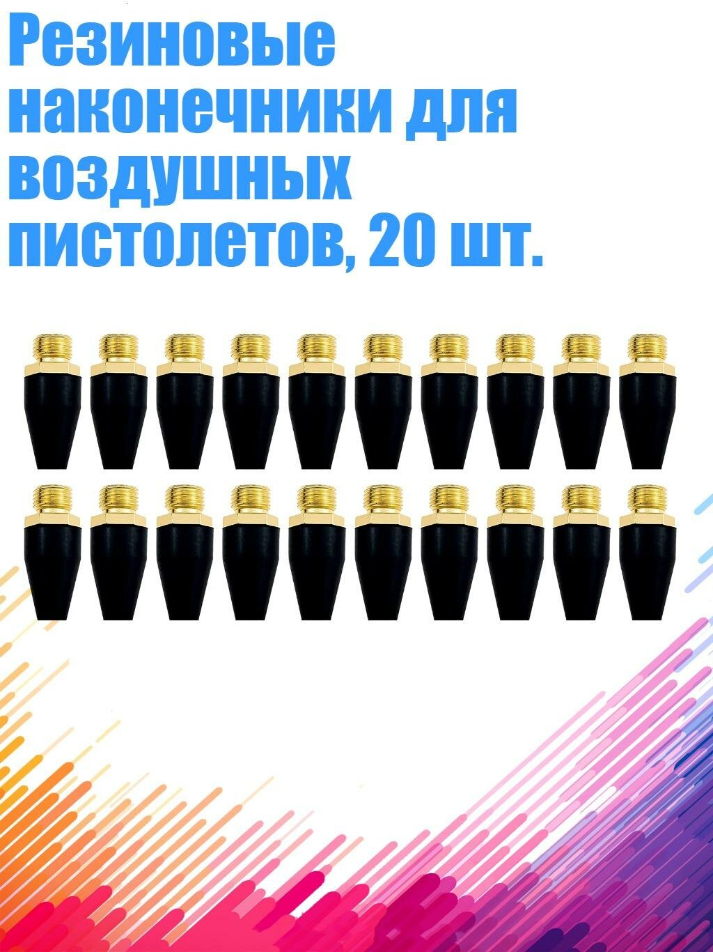 Резиновые наконечники для воздушных пистолетов, 20 шт.