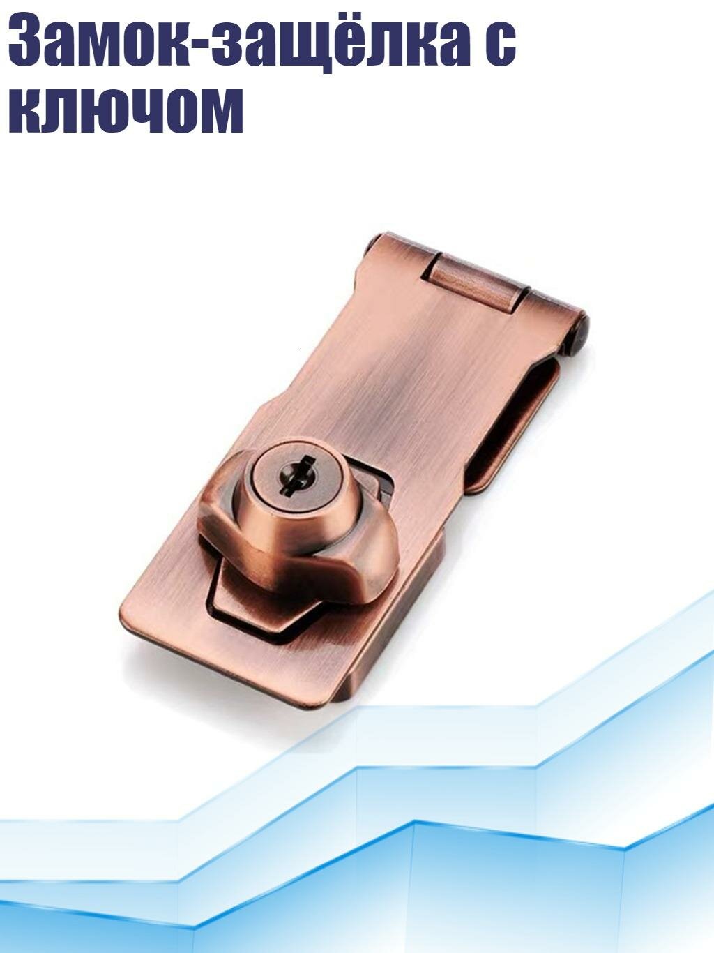 Замок-защёлка с ключом, 2,5-дюймовая красная бронза