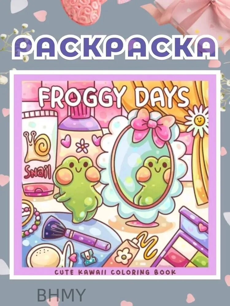 Раскраска "FROGGY DAYS", мягкая обложка