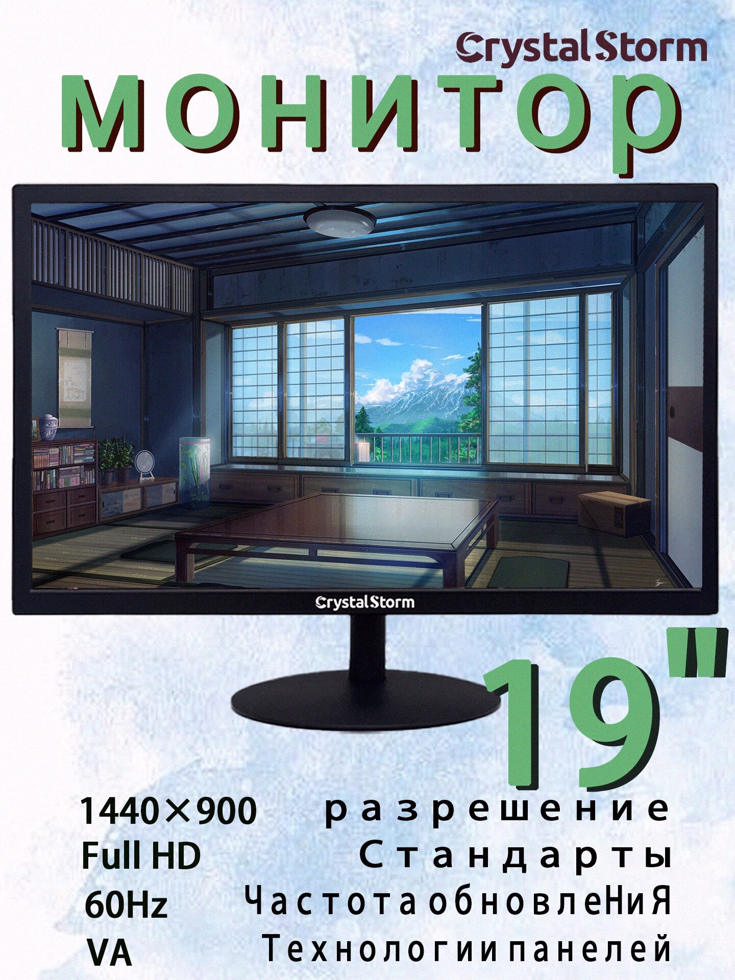 Монитор CrystalStorm, диагональ 19", 1440 x 900 пикселей, 60Гц, матовый, чёрный