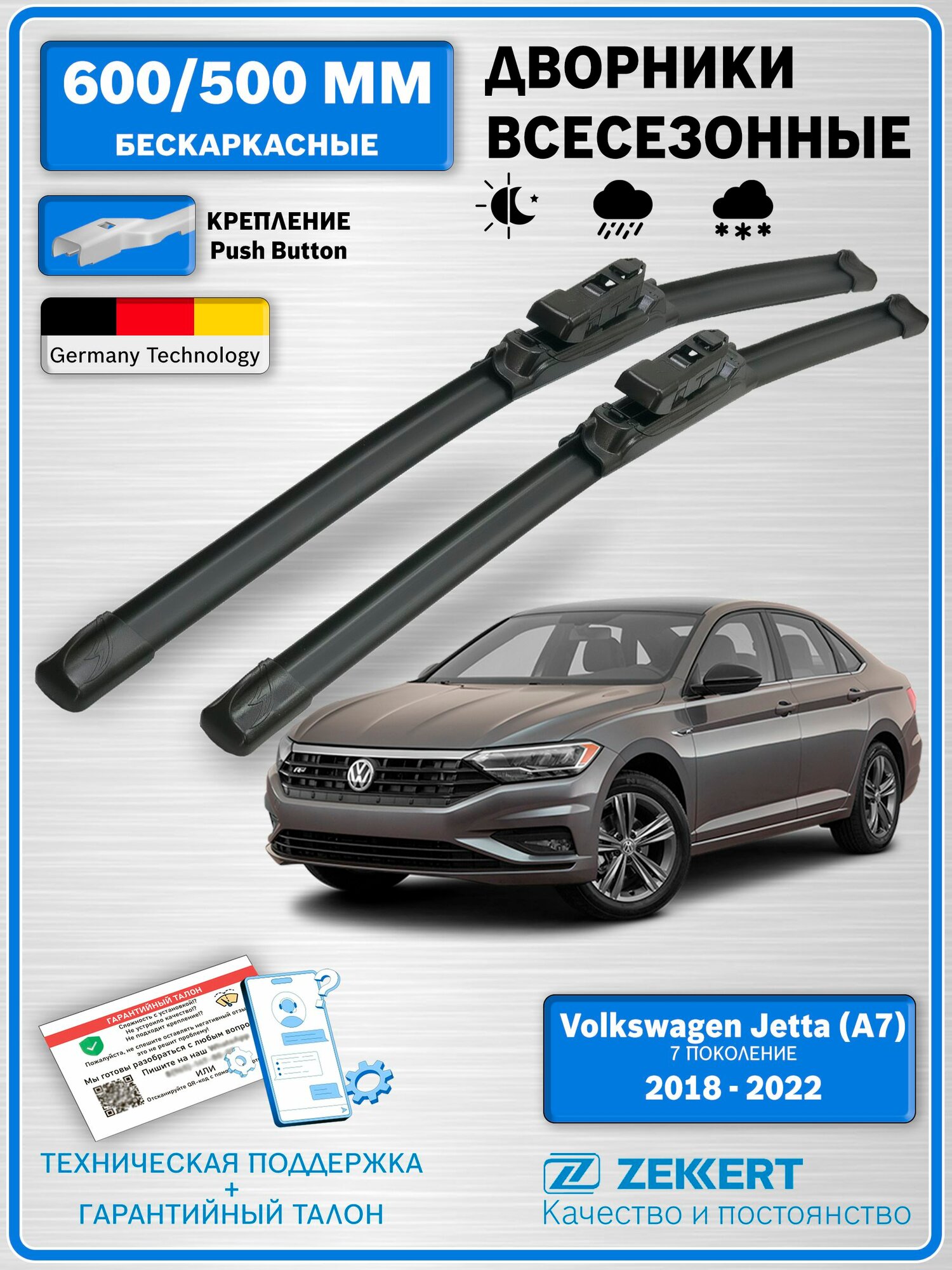 Дворники Джетта 7 / дворники Volkswagen Jetta 7 / щетки стеклоочистителя Джетта 7 / бескаркасные 600мм 500мм комплект 2 шт. Zekkert