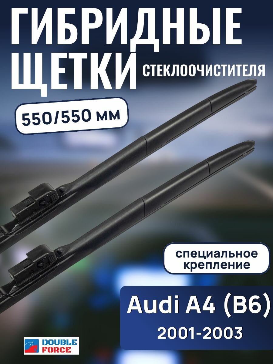 Щетки стеклоочистителя для Audi A4 (B6)2001-2003 (специальное крепление)