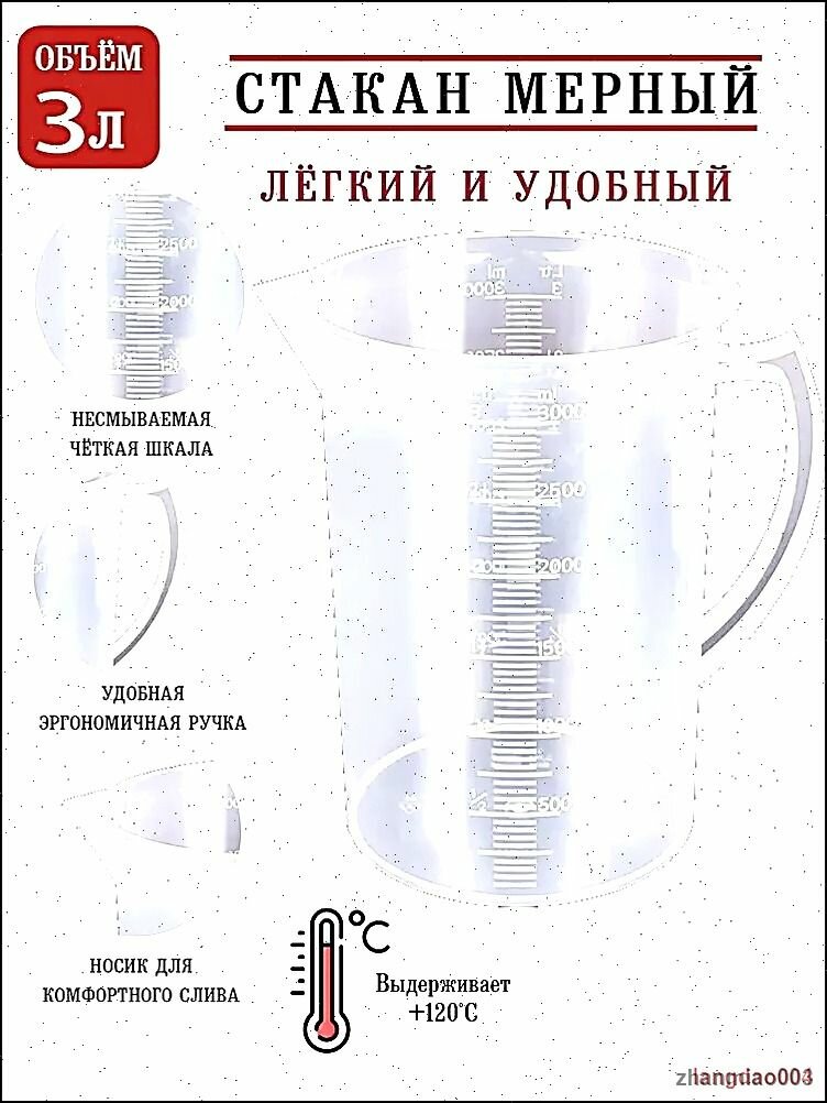 Стакан мерный 3 литров (3000 мл.) Мерная емкость из полипропилена / Универсальный мерный стакан 3000 мл для масла, жидкостей, автохимии