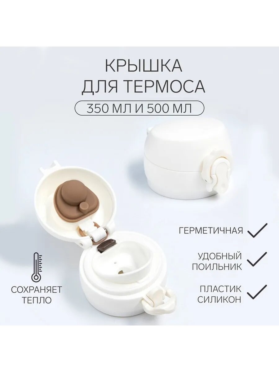 Удобная универсальная крышка для термоса