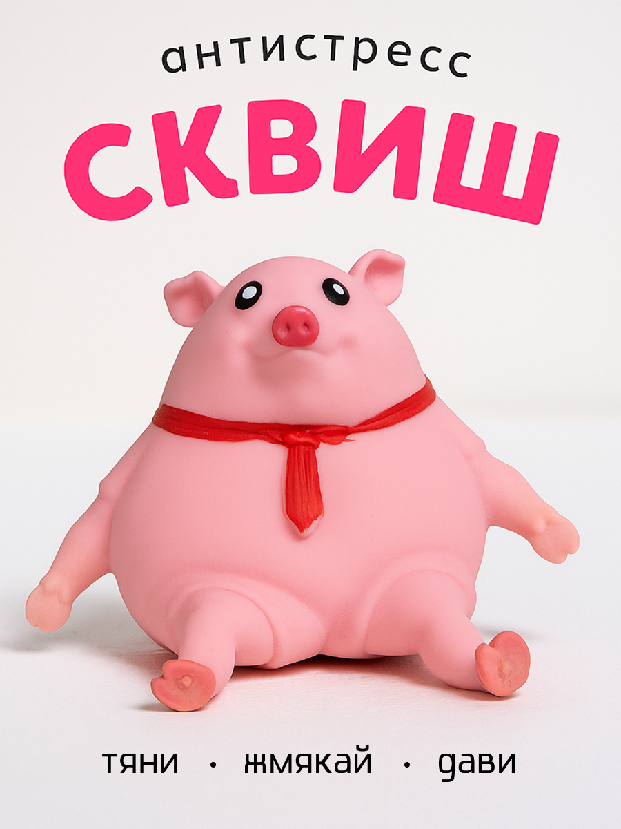 Антистресс MixMatch сквиш, игрушка свинья розовая антистресс