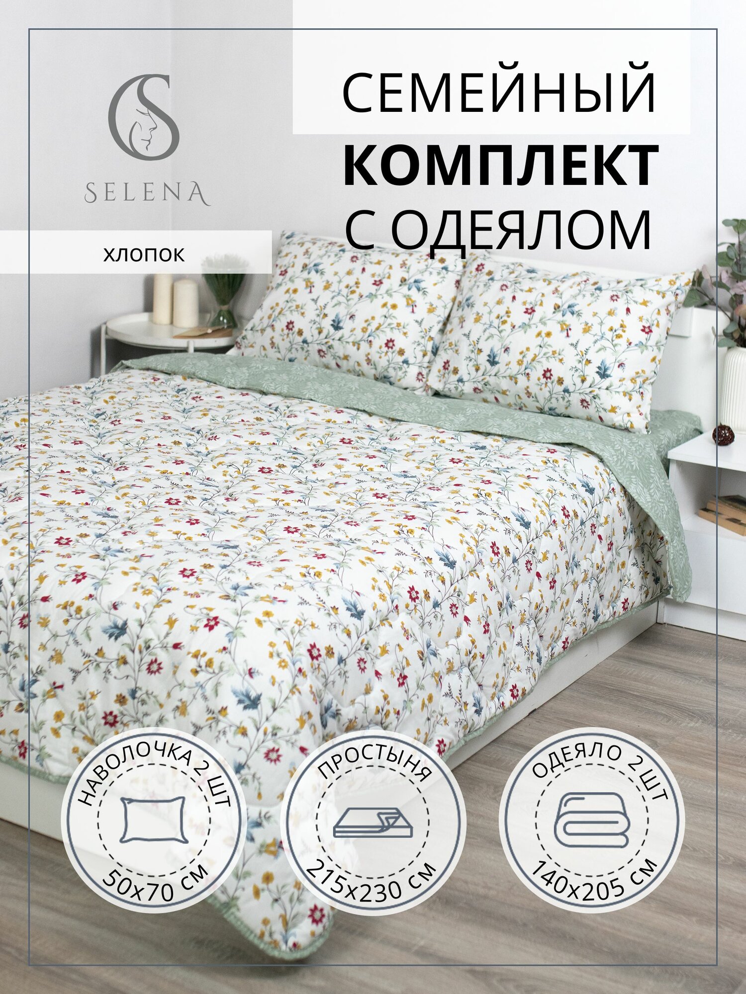Постельное белье с одеялом семейный SELENA "Люция"
