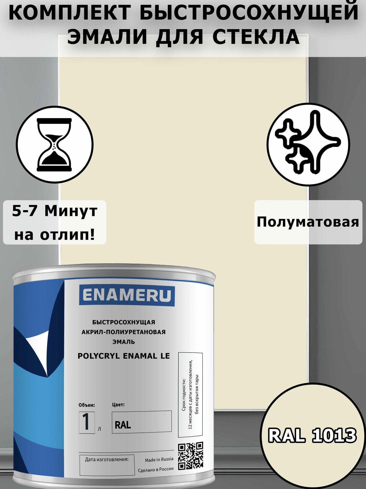 Эмаль для Стекла Энамеру, Акрил-полиуретановая, Шелковисто-матовое покрытие, Жемчужно-белый RAL 1013, 1,35л готовой смеси
