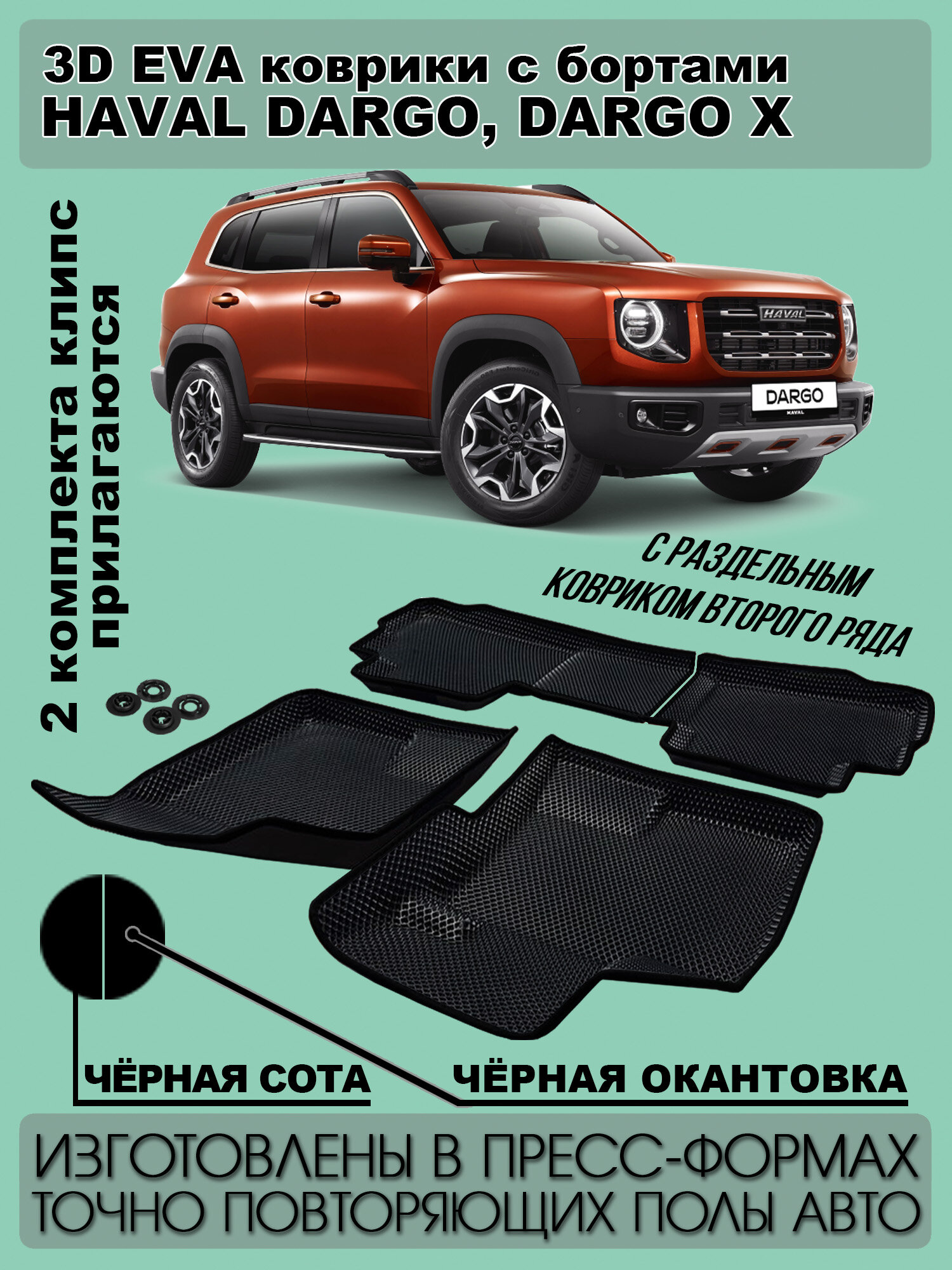 EVA коврики HAVAL Dargo (Dargo X) пресс борта. Чёрная сота c чёрной окантовкой. Комплект в салон Хавал Дарго c раздельным ковриком второго ряда.