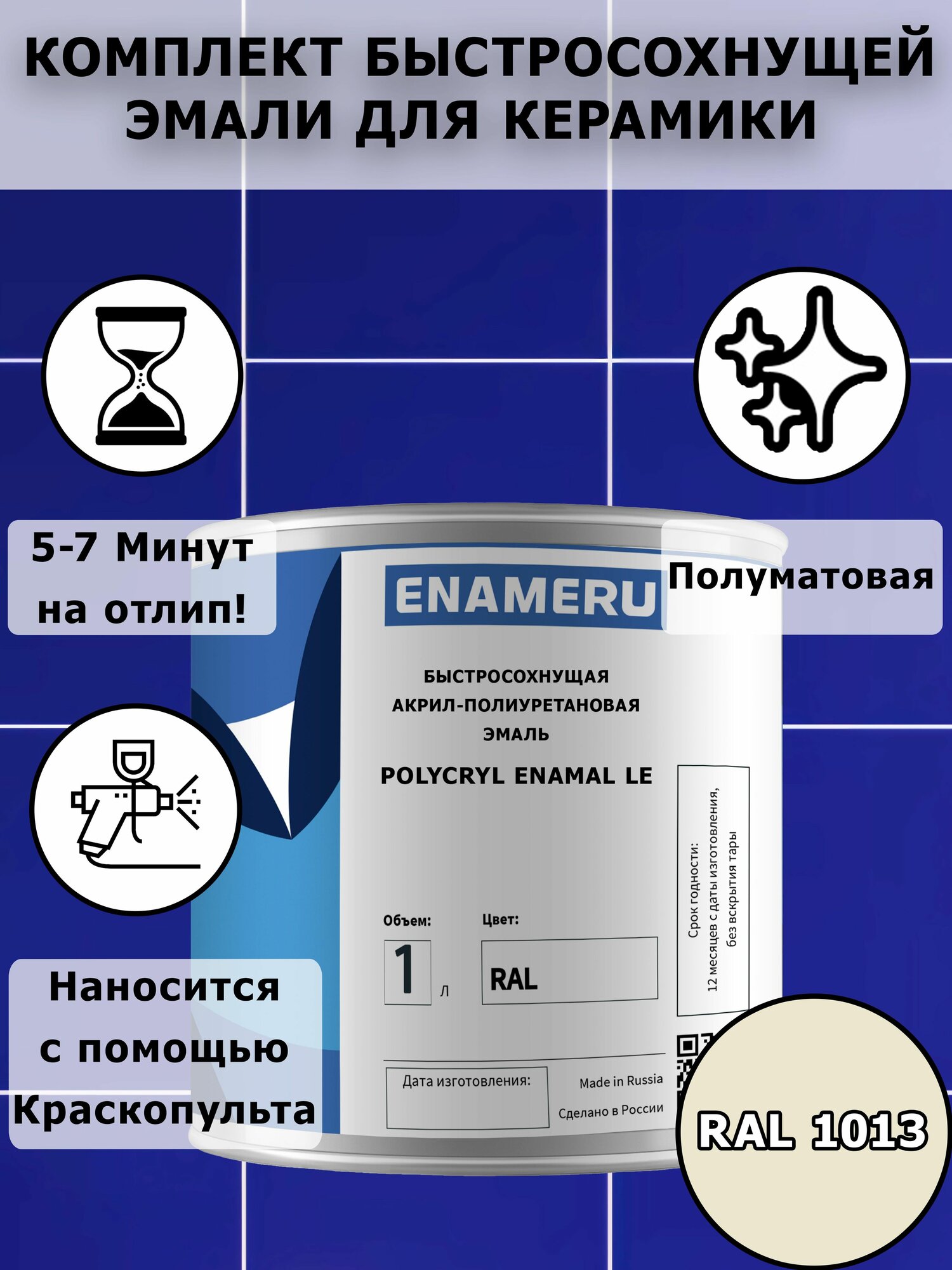 Эмаль для Керамики Энамеру, Акрил-полиуретановая, Шелковисто-матовое покрытие, Жемчужно-белый RAL 1013, 1,35л готовой смеси