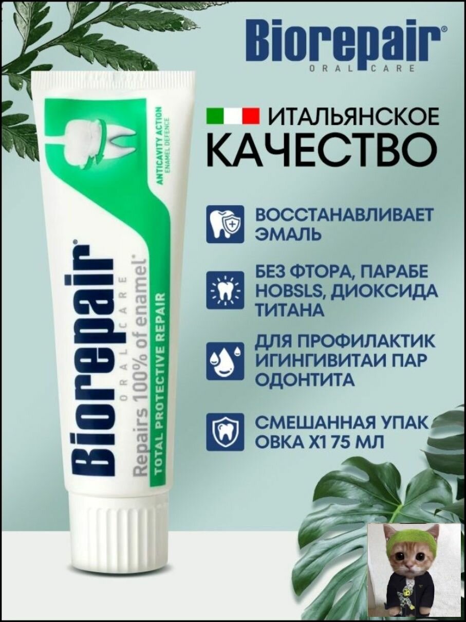 Зубная паста Total Protective Repair Комплексная Защита, без фтора, 75 мл