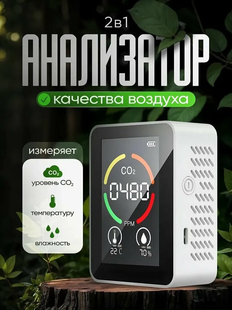 Анализатор качества воздуха - датчик CO2