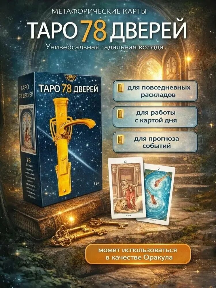 Эксклюзивная гадальная колода 78 Дверей Таро с руководством--J2