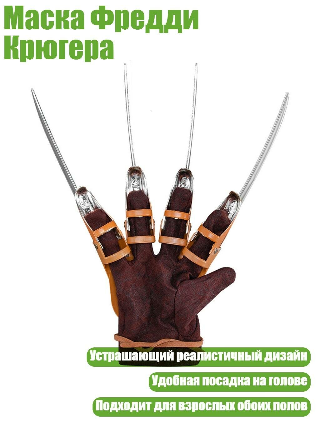 Маска Фредди Крюгера, правая рука