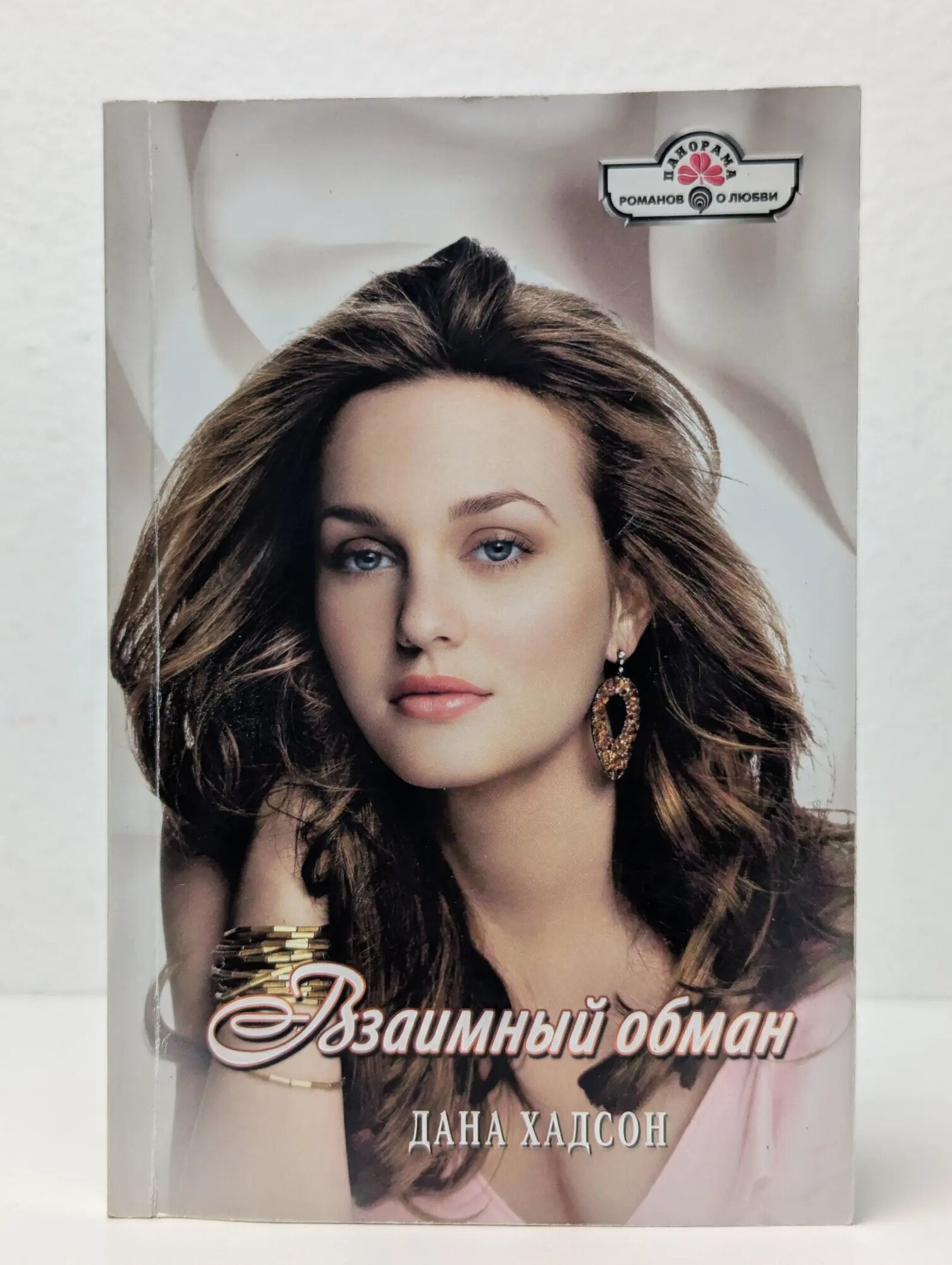 Взаимный обман Хадсон Дана 2013