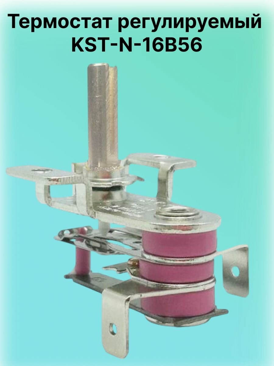 Термостат регулируемый типа KST, механический, увеличенная втулка, 180*C, 230 v, 16 A / KST 501-N-16B/ Терморегулятор для обогревателя масляного и электрического