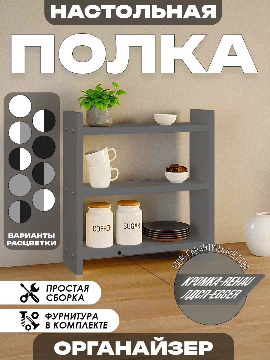 Полка настольная для кухни