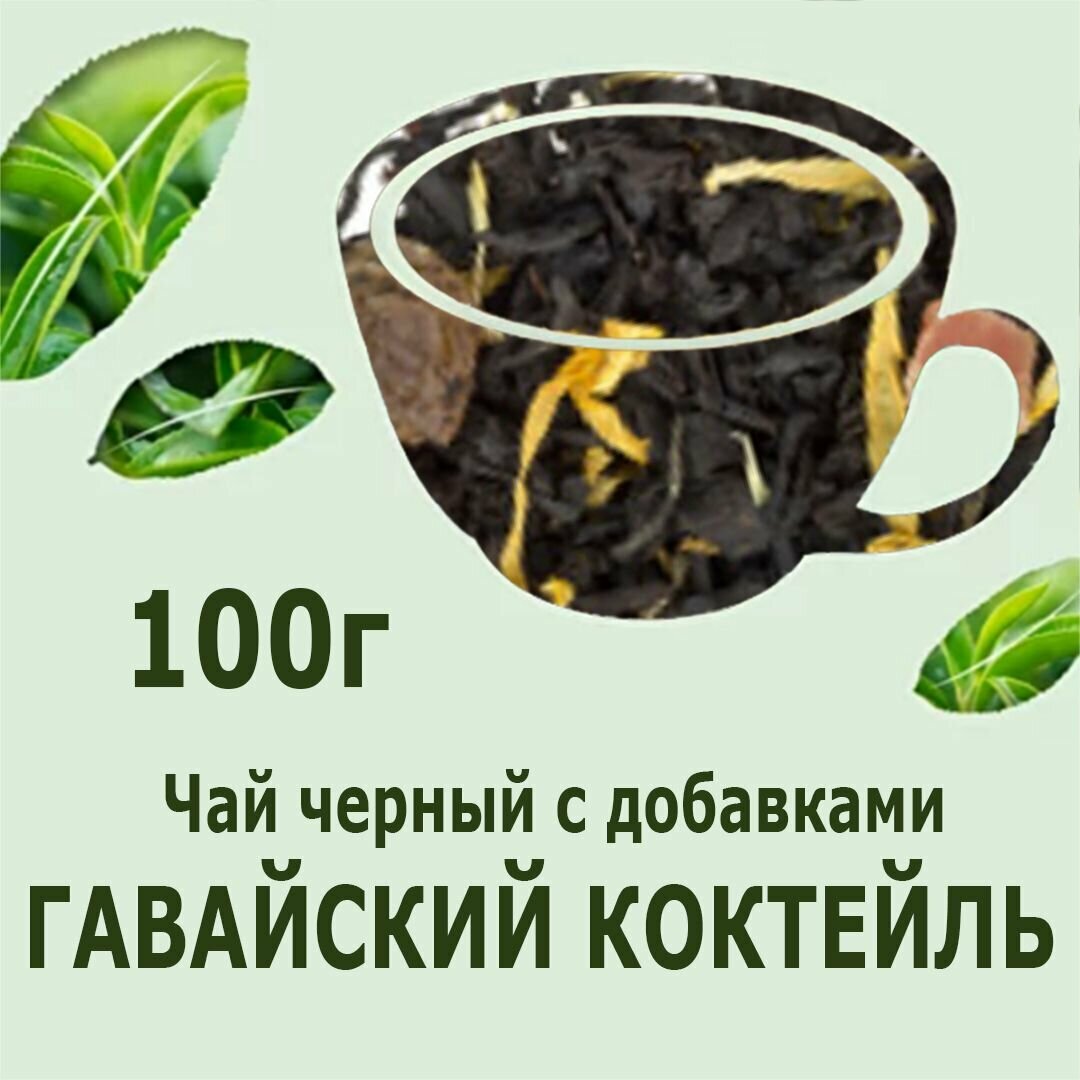 Гавайский коктейль чай черный с добавками 100г