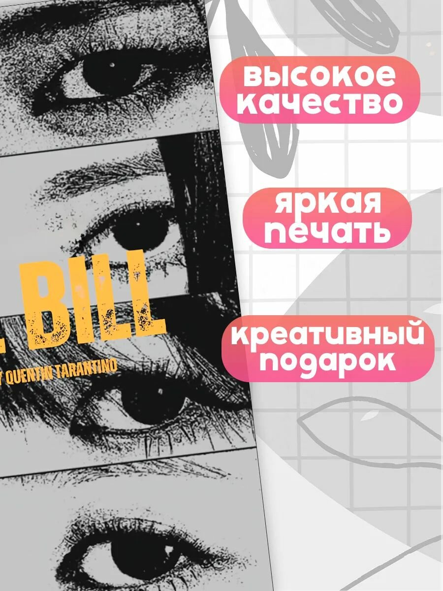 Постер на стену Убить билла , плакат 1шт, А2 размер. — фото 1