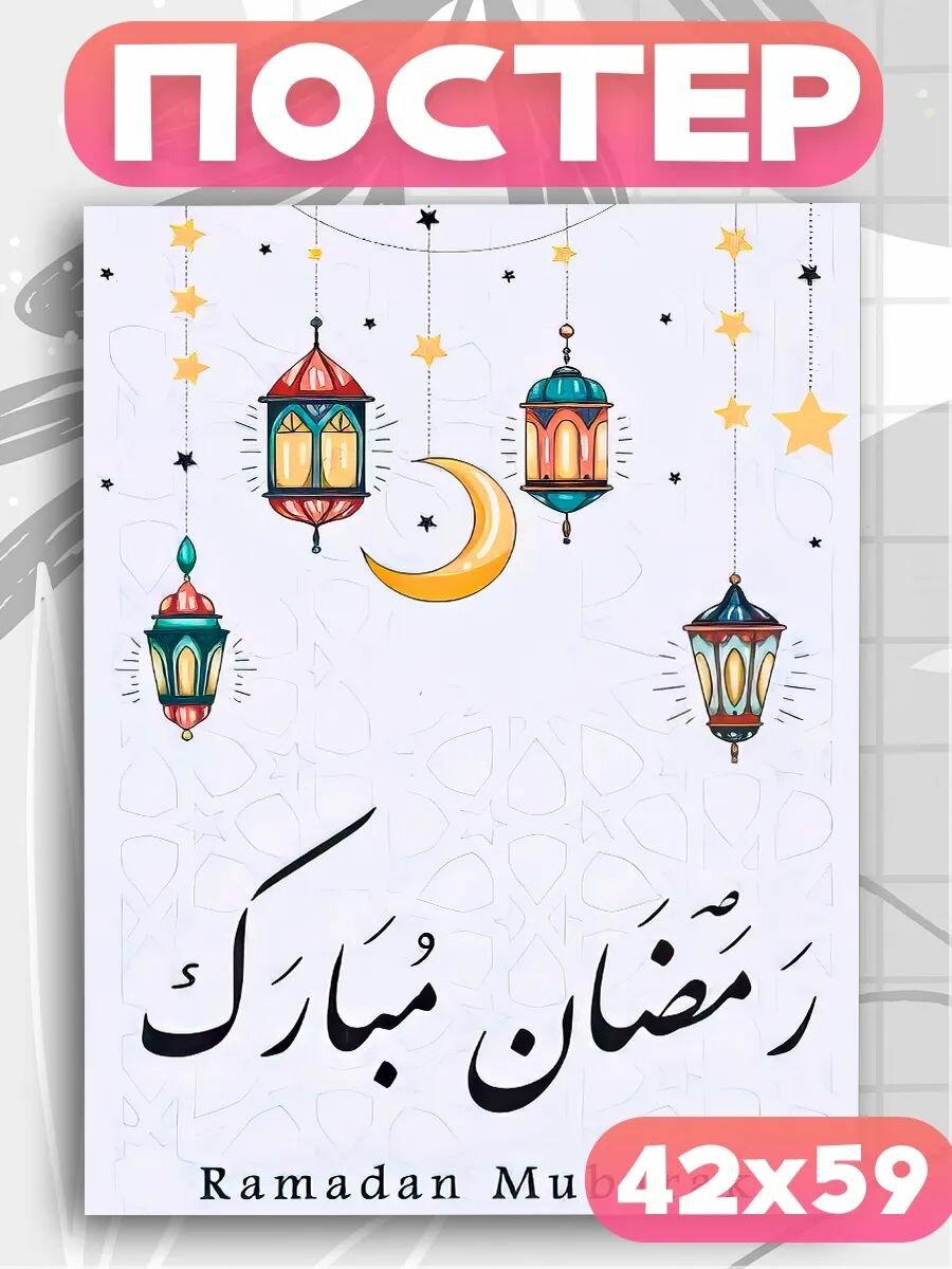 Постер на стену Рамадан