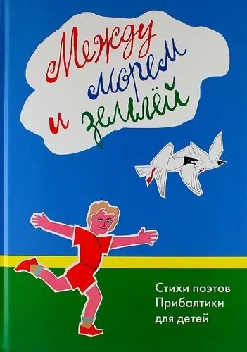 Между морем и землей. Стихи поэтов Прибалтики для детей
