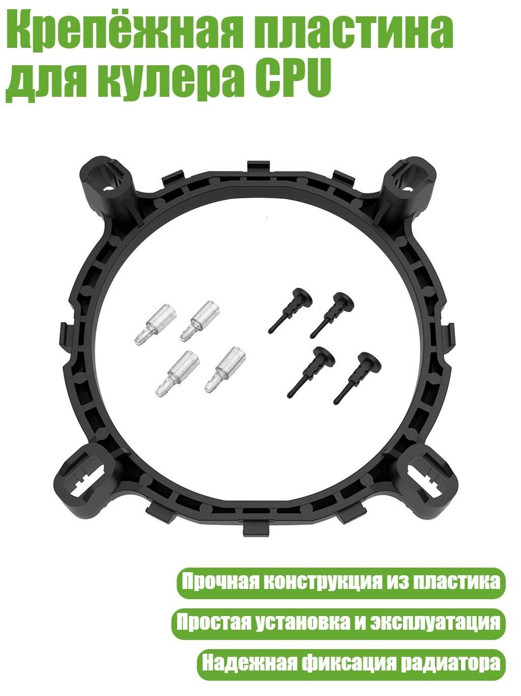 Крепёжная пластина для кулера CPU, 1 комплект