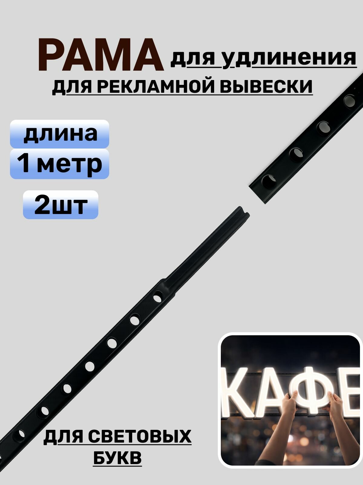 Рама (для удлинения) для световых букв 1 метр, рама 10х10мм