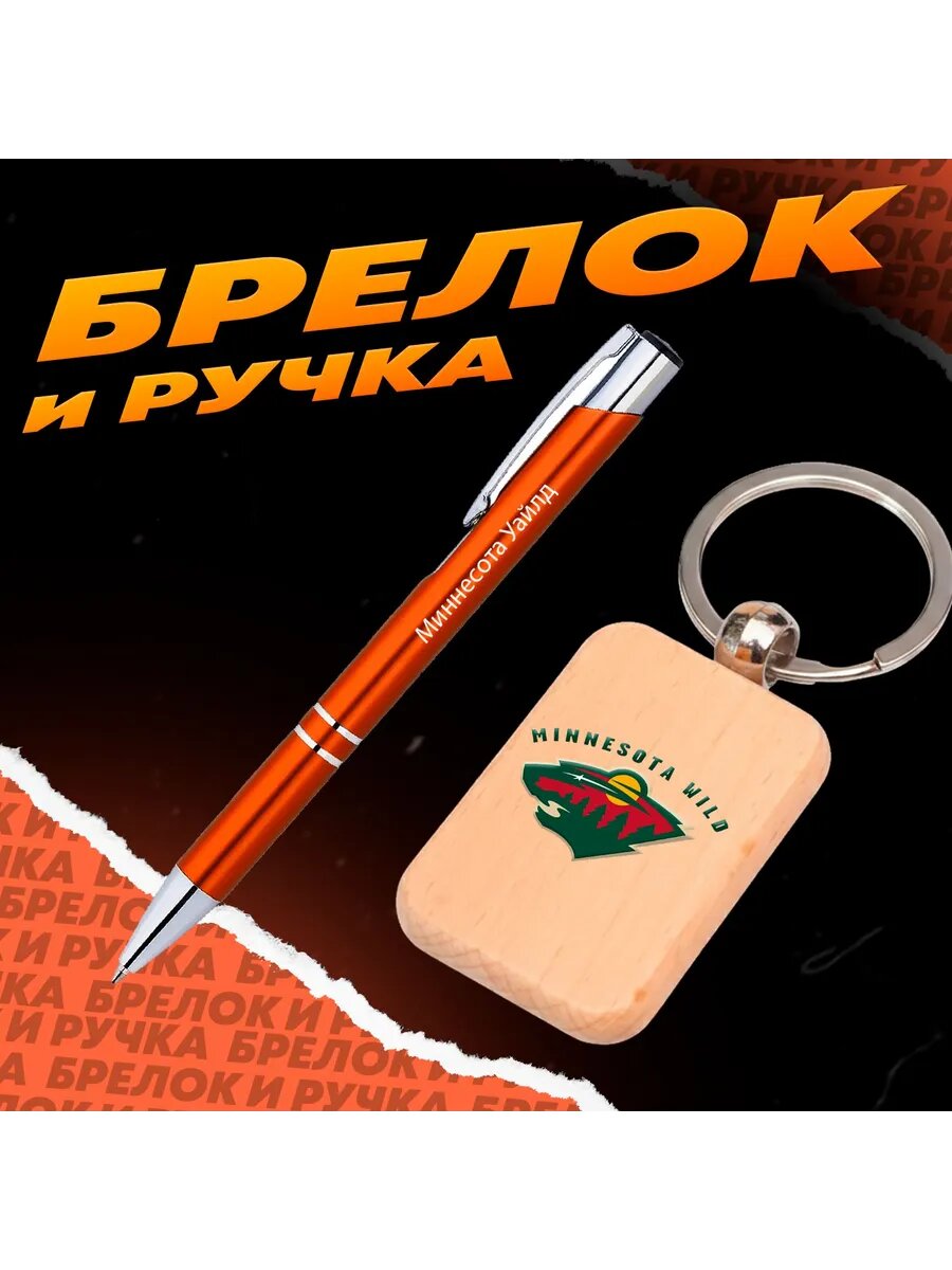 Брелок и ручка хоккейный клуб Миннесота Уайлд